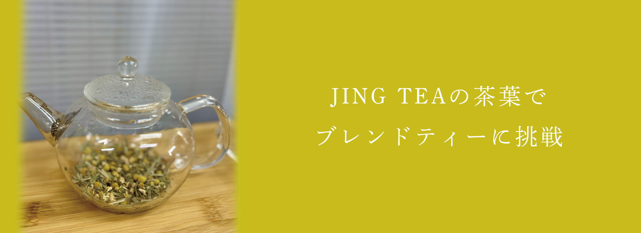 JING TEAの茶葉でブレンドティーに挑戦 | 紅茶通販専門店JING TEA(ジンティー)【公式】