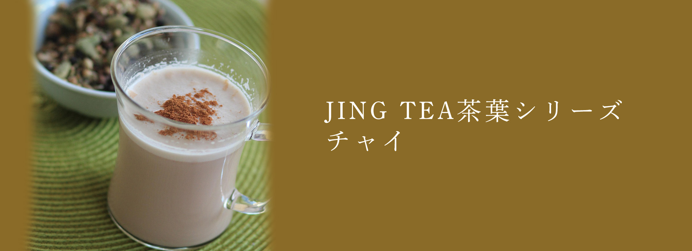 JING TEA茶葉シリーズのチャイ | 紅茶通販専門店JING TEA(ジンティー)【公式】