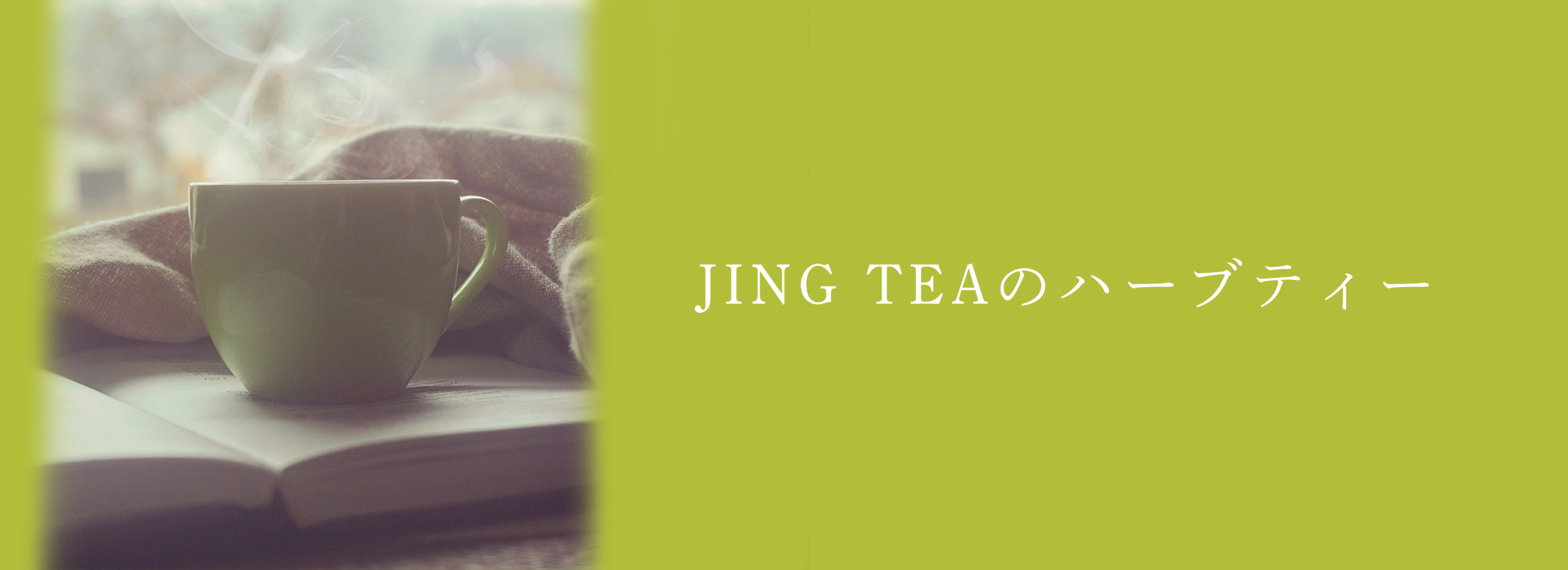 JING TEAのハーブティー | 紅茶通販専門店JING TEA(ジンティー)【公式】